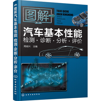 图解汽车基本性能检测·诊断·分析·评价