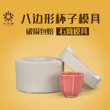 水流星陶艺 陶艺注浆模具 8边形杯子 杯子模具 茶杯小杯 石膏模具