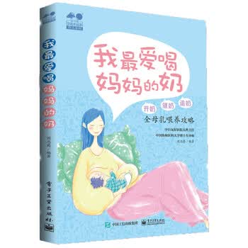 我~爱喝妈~~奶9787121310942电子工业周忠蜀