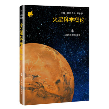 正版 新书--火星科学概论（精装） 9787542864611