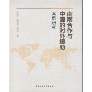 南南合作与中国的对外援助：案例研究