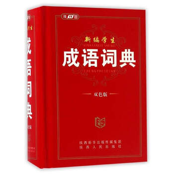 新编学生成语词典（双色版）