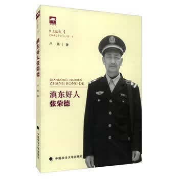 滇东好人张荣德