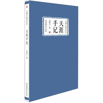 冯骥才精读系列：天涯手记