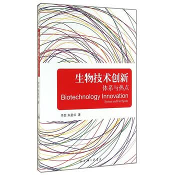 生物技术创新：体系与热点