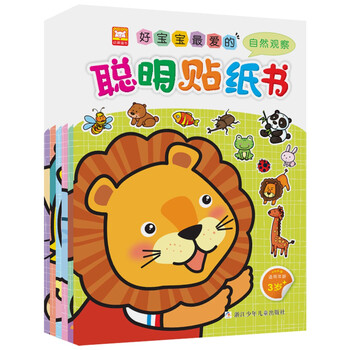 好宝宝最爱的聪明贴纸书（套装共6册）