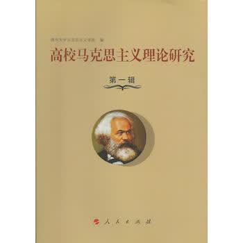 高校马克思主义理论研究（第一辑）
