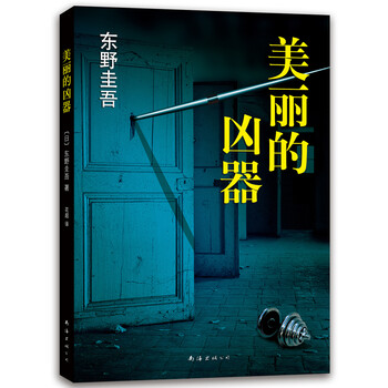 东野圭吾：美丽的凶器（2014版）