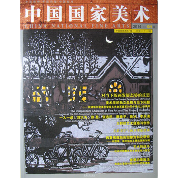 中国国家美术（2014年01辑·总第二十一辑）