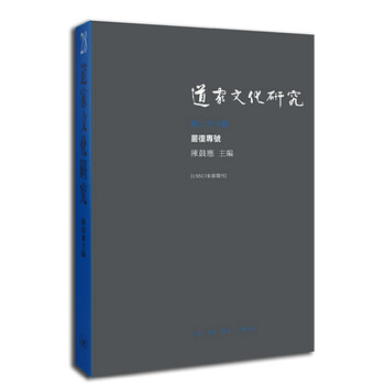 道家文化研究（第二十八辑）：嚴復專號