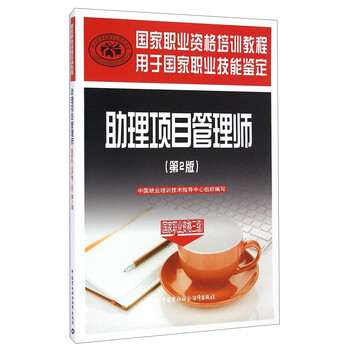 助理项目管理师（国家职业资格三级）第2版--国家职业资格培训教程