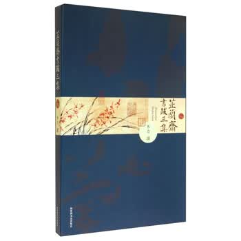 芷兰斋书跋三集（平装版）