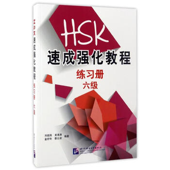 HSK速成强化教程练习册六级