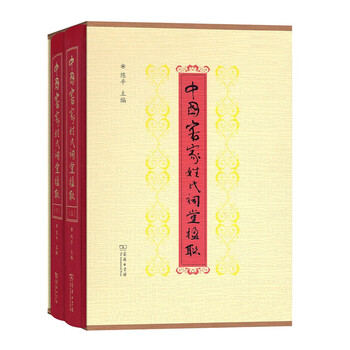 中国客家姓氏祠堂楹联（套装全2册）