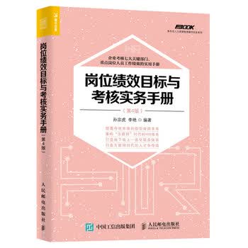 岗位绩效目标与考核实务手册（第4版）（人邮普华出品）