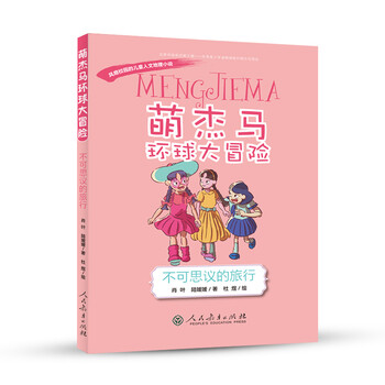 萌杰马环球大冒险——风靡校园的原创儿童人文地理小说 不可思议的旅行