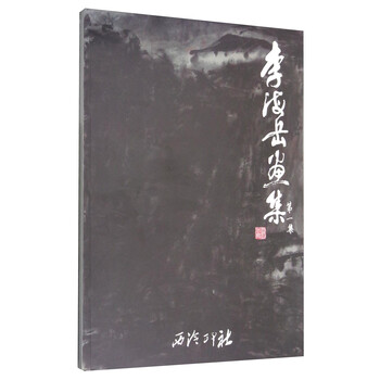 李海岳画集（第一集）