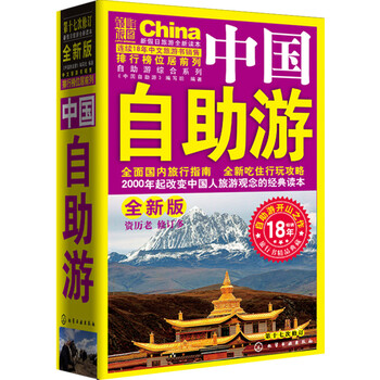 中国自助游9787122286482