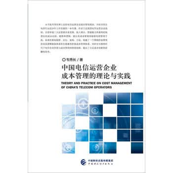 中国电信运营企业成本管理的理论与实践