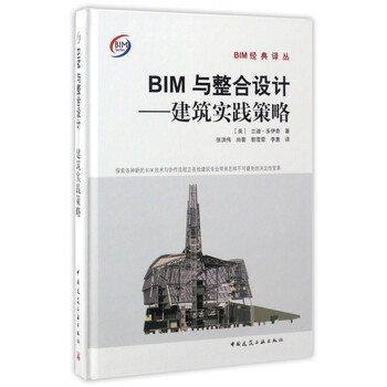 BIM与整合设计--建筑实践策略(精)/BIM经典译丛