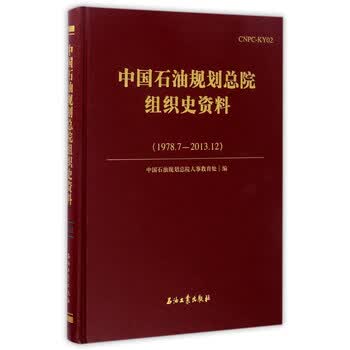 中国石油规划总院组织史资料（1978.7-2013.12）