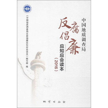 中国地质调查局反腐倡廉应知应会读本.2016