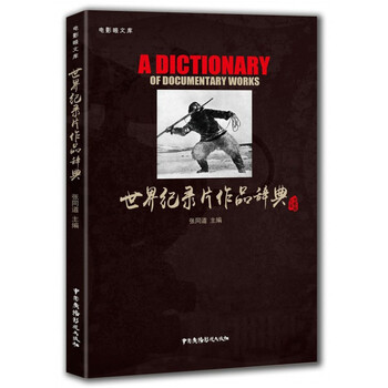 世界纪录片作品辞典(精)/电影眼文库