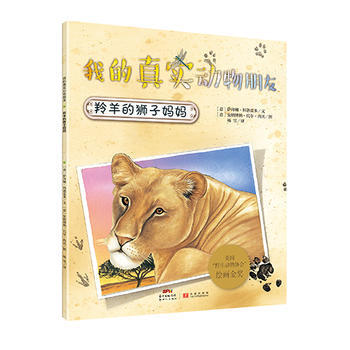 我的真实动物朋友：羚羊的狮子妈妈