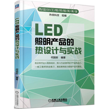 LED照明产品的热设计与实战