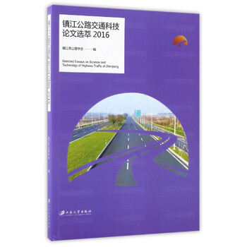 镇江公路交通科技论文选萃（2016）