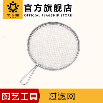 水流星陶艺 陶艺工具 施釉工具 釉筛 过滤网筛 不锈钢过滤网