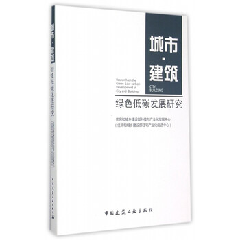 城市建筑绿色低碳发展研究