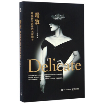 精致(愿你拥有这样的美丽细节)(精)