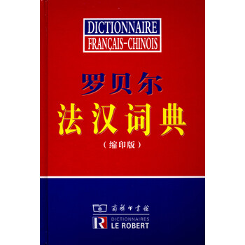 罗贝尔法汉词典（缩印版）
