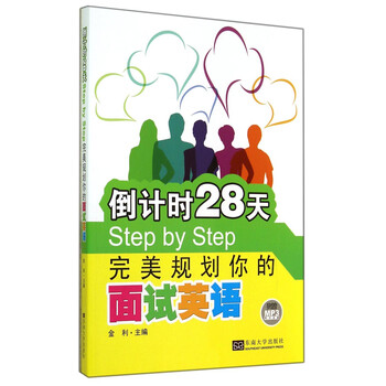 倒计时28天Step by Step：完美规划你的面试英语（附光盘）