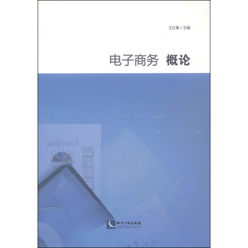 电子商务概论