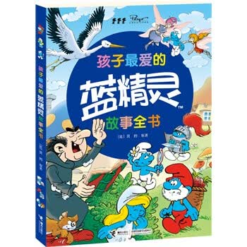 孩子最爱的蓝精灵故事全书