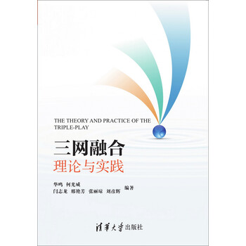 三网融合理论与实践9787302377726清华大学
