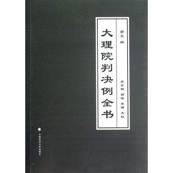 大理院判决例全书(精)