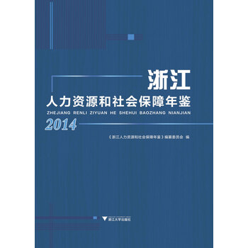浙江人力资源和社会保障年鉴2014