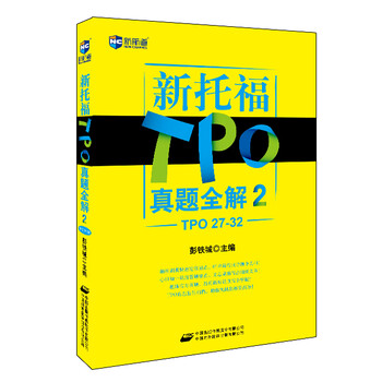 {正版新书}新托福TPO真题全解9787500140160