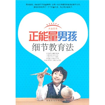 正能量男孩细节教育法