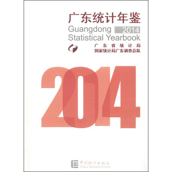广东统计年鉴（2014 附光盘1张）