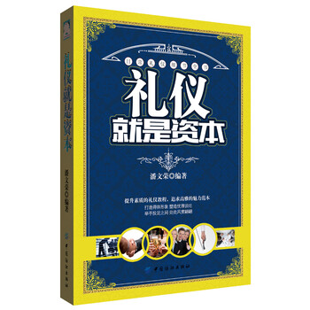 正版 礼仪就是资本9787518011360