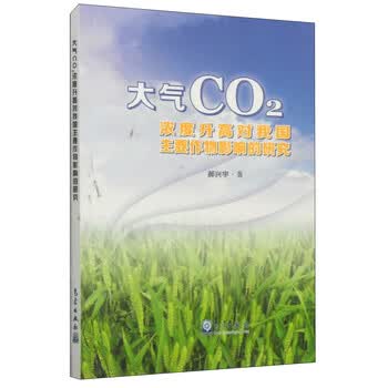 大气CO2浓度升高对我国主要作物影响的研究