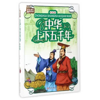 中华上下五千年(拼音版)/学生课外必读书系