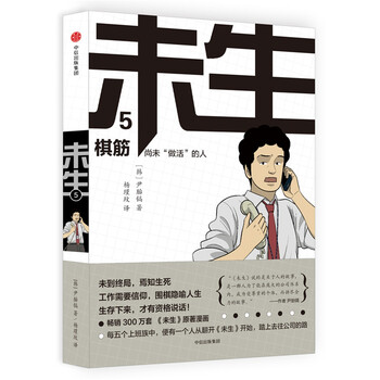 未生 尚未“做活”的人.5.棋筋 中信出版社
