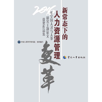 经济新常态下的人力资源管理变革 2016年全国人才与人事研究主题征文获奖作品集