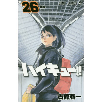 进口日文 漫画 排球少年 ハイキュー 26
