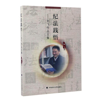 纪法践悟：刘飞作品文集\图书\法律\法学文集